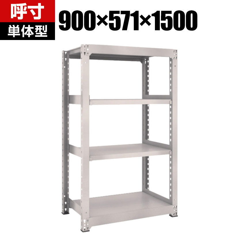 商品について サイズ(呼び寸法)幅900×奥行571×高さ1500mm サイズ(実寸法)幅961×奥行581×高さ1510mm 重量45.7kg 均等積載量300kg(1段あたり) 最大積載量2500kg 生産国日本 棚段数4段 組立時間(...