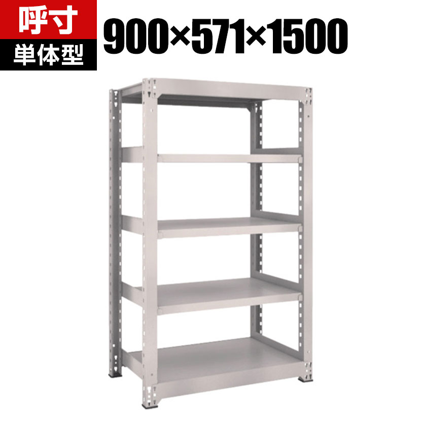 商品について サイズ(呼び寸法)幅900×奥行571×高さ1500mm サイズ(実寸法)幅961×奥行581×高さ1510mm 重量52.7kg 均等積載量300kg(1段あたり) 最大積載量2500kg 生産国日本 棚段数5段 組立時間(...