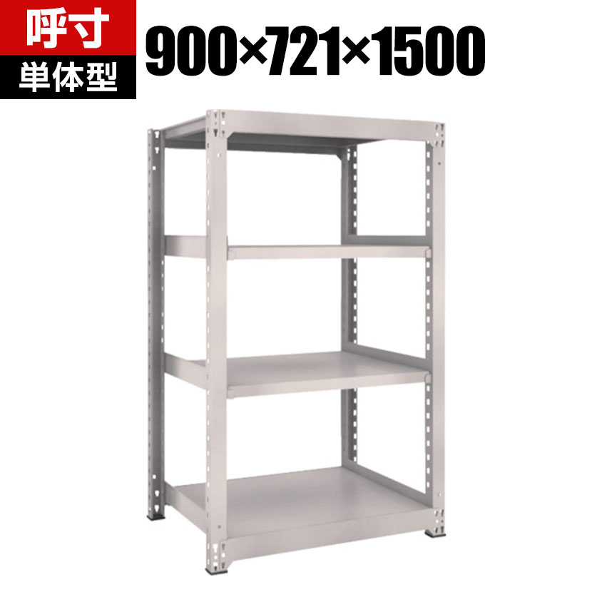 商品について サイズ(呼び寸法)幅900×奥行721×高さ1500mm サイズ(実寸法)幅961×奥行731×高さ1510mm 重量50.9kg 均等積載量300kg(1段あたり) 最大積載量2500kg 生産国日本 棚段数4段 組立時間(...