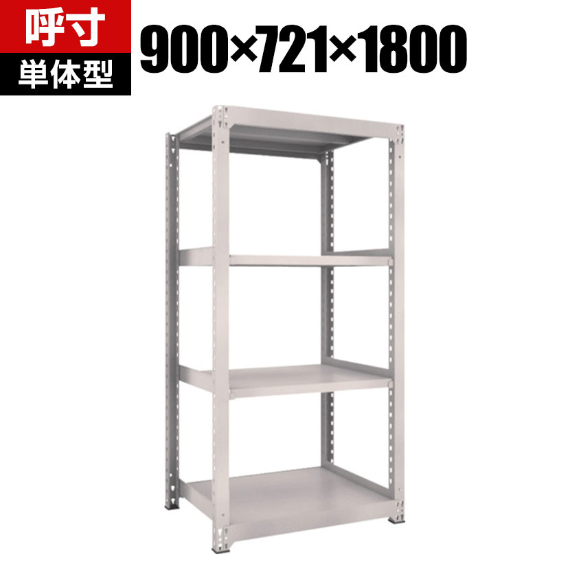 商品について サイズ(呼び寸法)幅900×奥行721×高さ1800mm サイズ(実寸法)幅961×奥行731×高さ1810mm 重量53.4kg 均等積載量300kg(1段あたり) 最大積載量2500kg 生産国日本 棚段数4段 組立時間(...