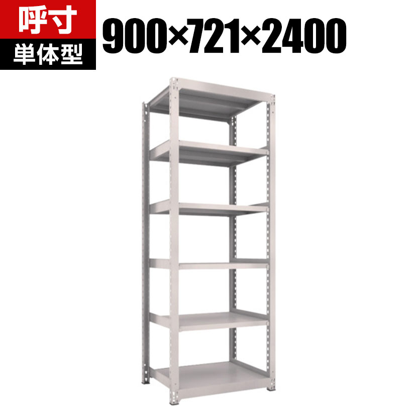 商品について サイズ(呼び寸法)幅900×奥行721×高さ2400mm サイズ(実寸法)幅961×奥行731×高さ2410mm 重量74.9kg 均等積載量300kg(1段あたり) 最大積載量2500kg 生産国日本 棚段数6段 組立時間(...