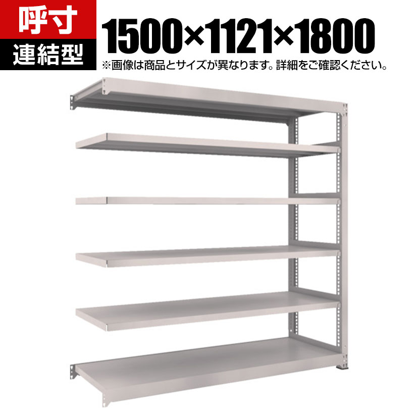 商品について サイズ(呼び寸法)幅1500×奥行1121×高さ1800mm 重量124.2kg 均等積載量300kg(1段あたり) 最大積載量2500kg 対応商品TRUSCO M3型中量棚 奥行1131×高さ1811mm 生産国日本 棚段...