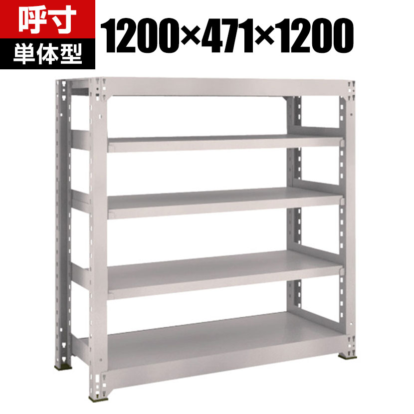 商品について サイズ(呼び寸法)幅1200×奥行471×高さ1200mm サイズ(実寸法)幅1261×奥行481×高さ1210mm 重量54.6kg 均等積載量300kg(1段あたり) 最大積載量2500kg 生産国日本 棚段数5段 組立時...