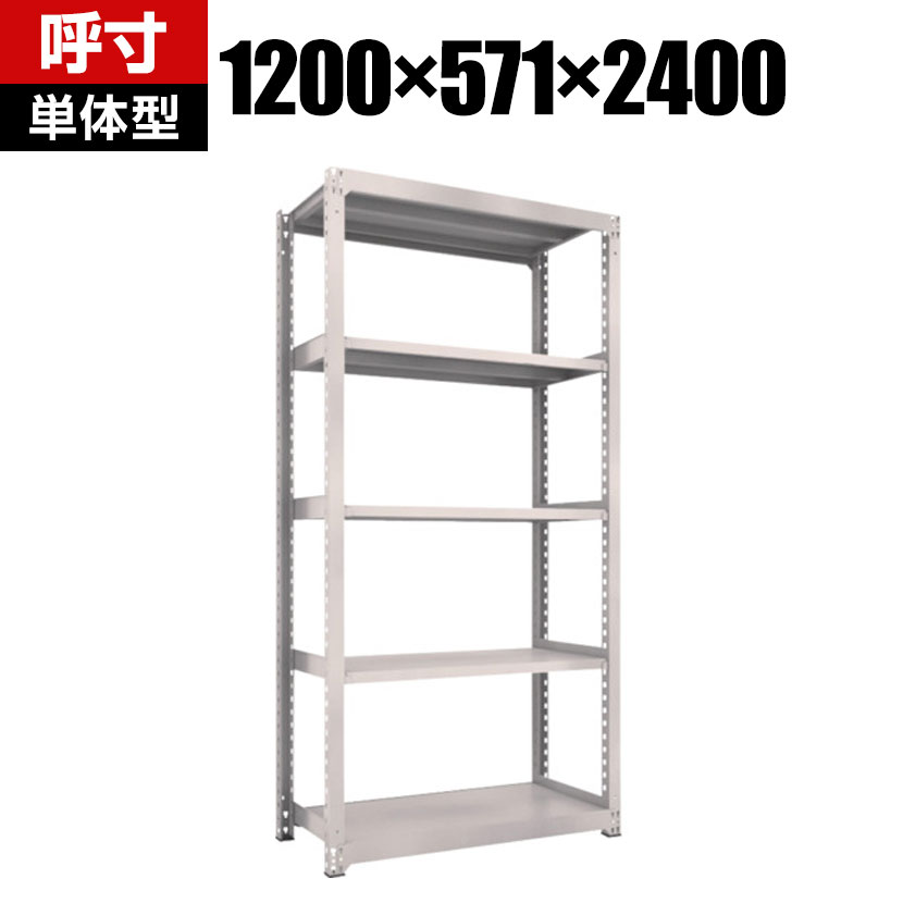 商品について サイズ(呼び寸法)幅1200×奥行571×高さ2400mm サイズ(実寸法)幅1261×奥行581×高さ2410mm 重量69.7kg 均等積載量300kg(1段あたり) 最大積載量2500kg 生産国日本 棚段数5段 組立時...