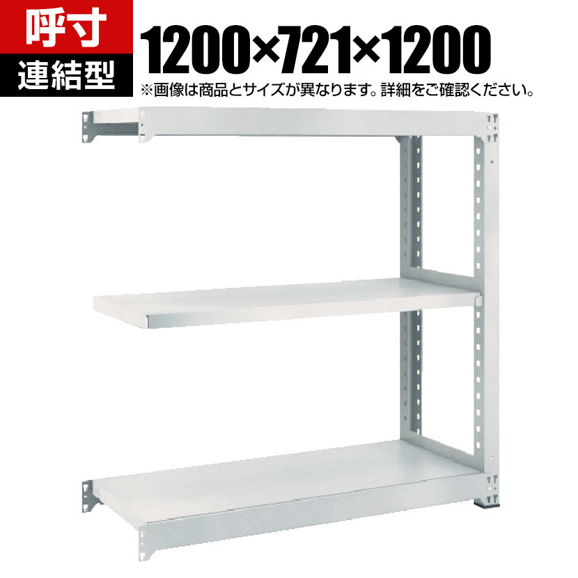 商品について サイズ(呼び寸法)幅1200×奥行721×高さ1200mm 重量45kg 均等積載量300kg(1段あたり) 最大積載量2500kg 対応商品TRUSCO M3型中量棚 奥行731×高さ1211mm 生産国日本 棚段数3段 組...