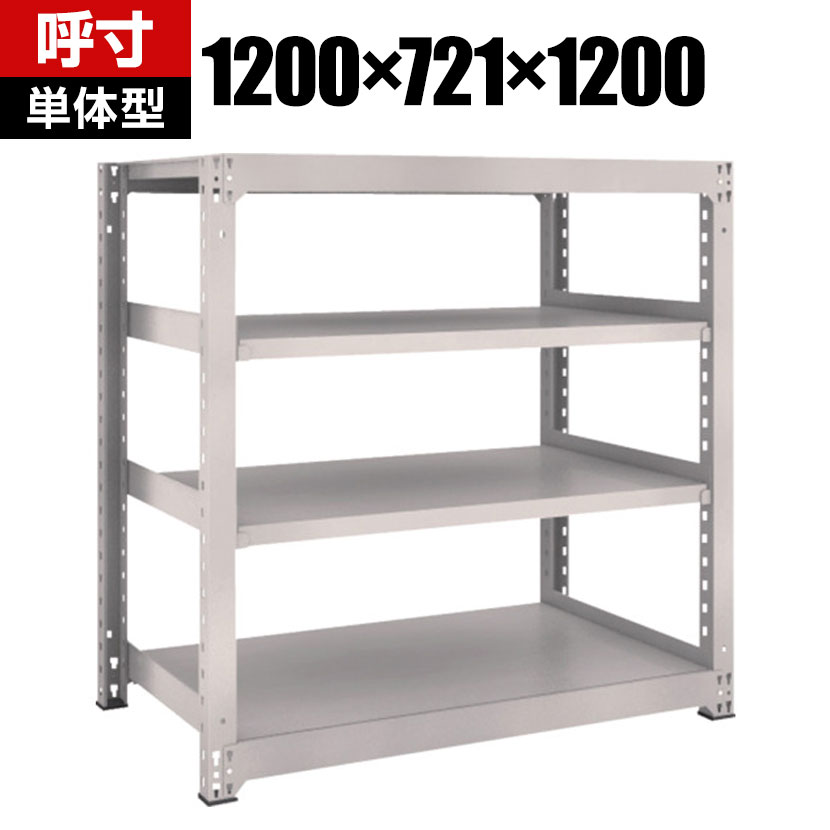 商品について サイズ(呼び寸法)幅1200×奥行721×高さ1200mm サイズ(実寸法)幅1261×奥行731×高さ1210mm 重量61kg 均等積載量300kg(1段あたり) 最大積載量2500kg 生産国日本 棚段数4段 組立時間(...