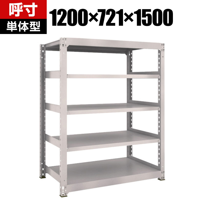 商品について サイズ(呼び寸法)幅1200×奥行721×高さ1500mm サイズ(実寸法)幅1261×奥行731×高さ1510mm 重量74.4kg 均等積載量300kg(1段あたり) 最大積載量2500kg 生産国日本 棚段数5段 組立時...