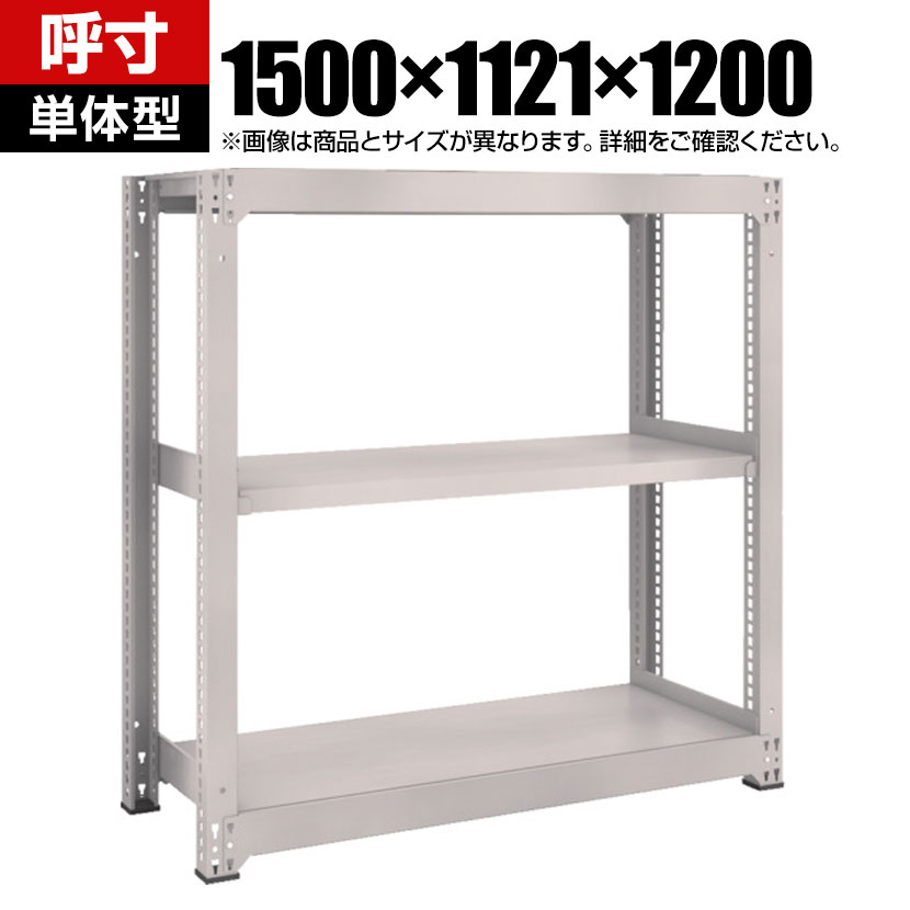 商品について サイズ(呼び寸法)幅1500×奥行1121×高さ1200mm 重量72.6kg 均等積載量300kg(1段あたり) 最大積載量2500kg 生産国日本 棚段数3段 組立時間(目安)2人 / 30分 梱包数5箱 備考棚板高さ調整...