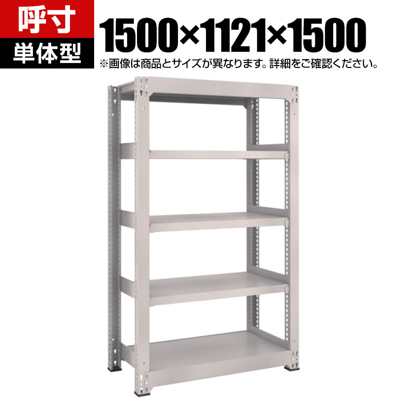 商品について サイズ(呼び寸法)幅1500×奥行1121×高さ1500mm 重量111.2kg 均等積載量300kg(1段あたり) 最大積載量2500kg 生産国日本 棚段数5段 組立時間(目安)2人 / 30分 梱包数5箱 備考棚板高さ調...