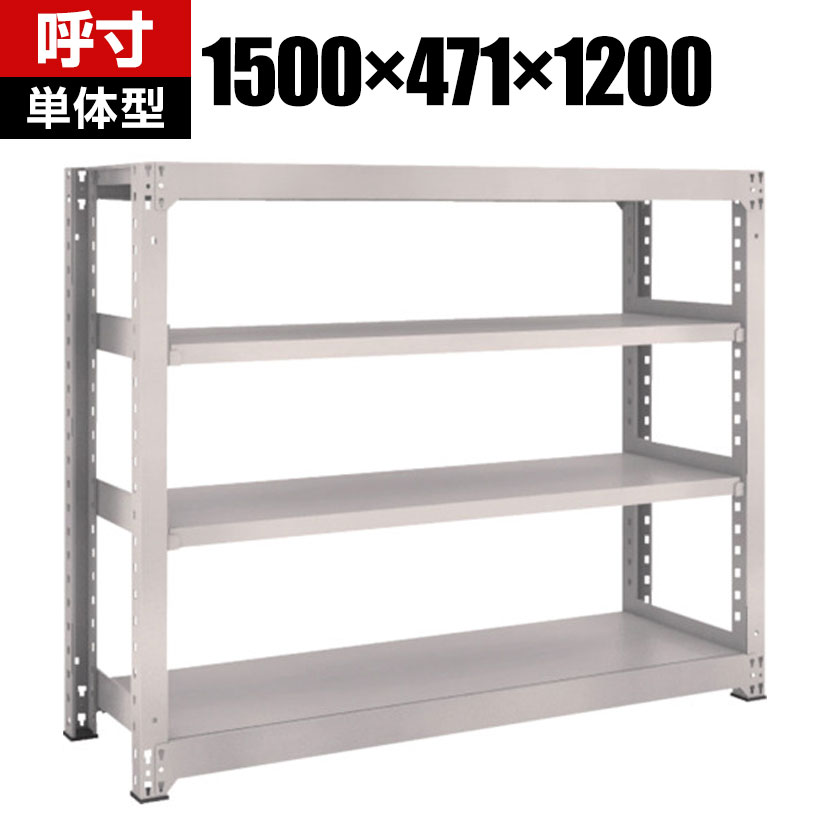 商品について サイズ(呼び寸法)幅1500×奥行471×高さ1200mm サイズ(実寸法)幅1561×奥行481×高さ1210mm 重量54.7kg 均等積載量300kg(1段あたり) 最大積載量2500kg 生産国日本 棚段数4段 組立時...