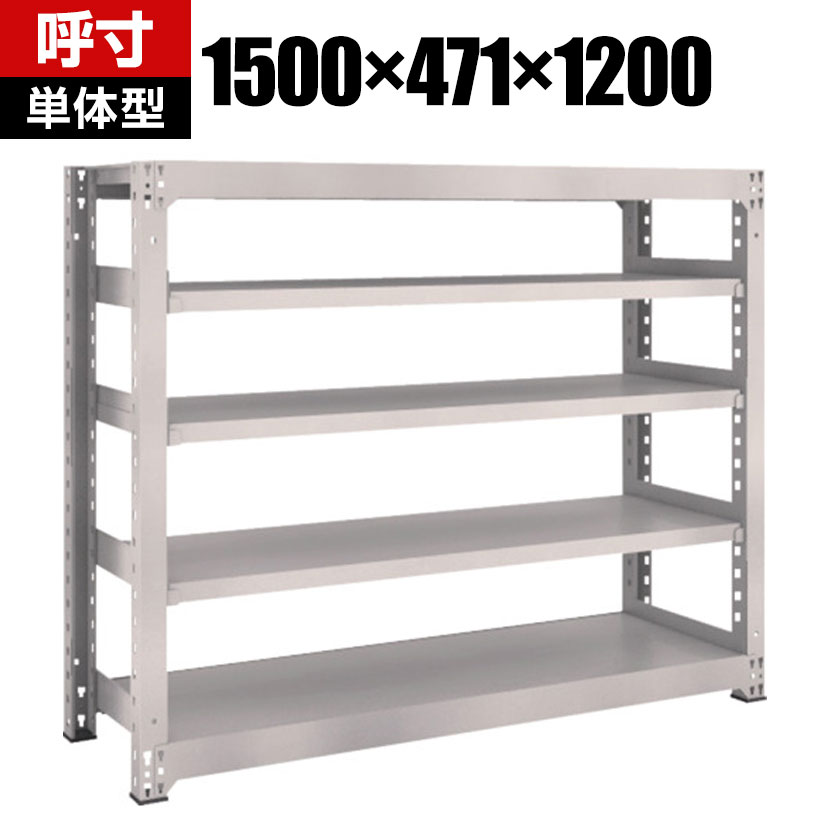 商品について サイズ(呼び寸法)幅1500×奥行471×高さ1200mm サイズ(実寸法)幅1561×奥行481×高さ1210mm 重量63.5kg 均等積載量300kg(1段あたり) 最大積載量2500kg 生産国日本 棚段数5段 組立時...