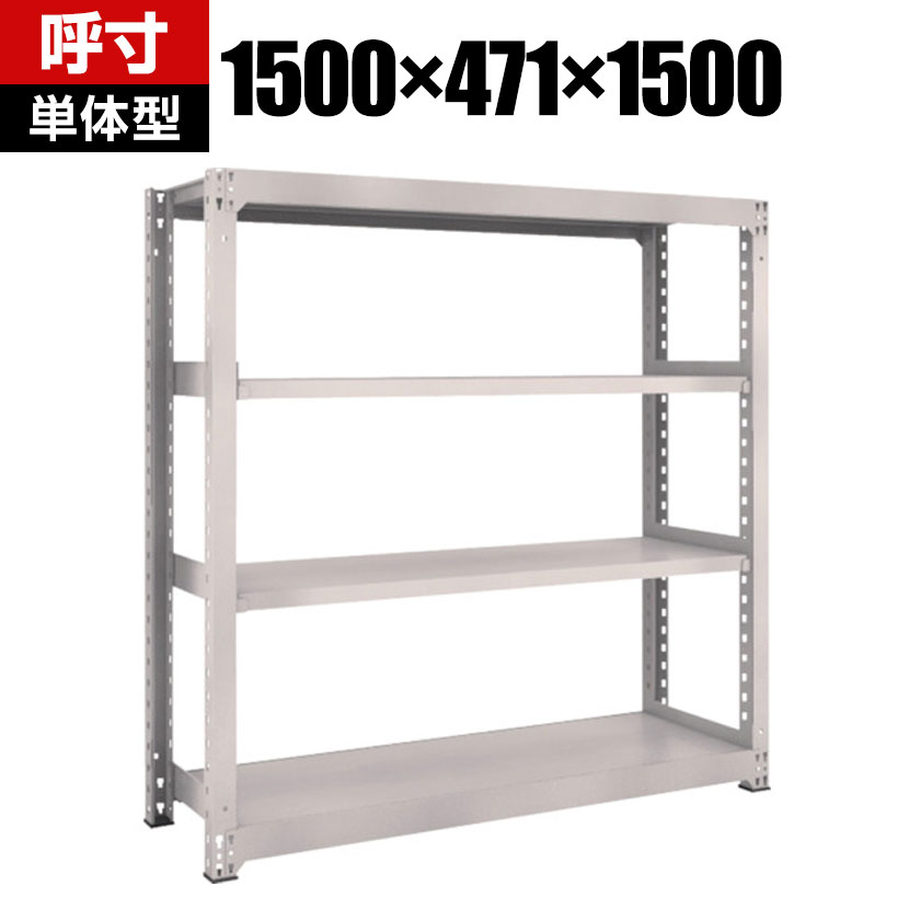 商品について サイズ(呼び寸法)幅1500×奥行471×高さ1500mm サイズ(実寸法)幅1561×奥行481×高さ1510mm 重量57.2kg 均等積載量300kg(1段あたり) 最大積載量2500kg 生産国日本 棚段数4段 組立時...