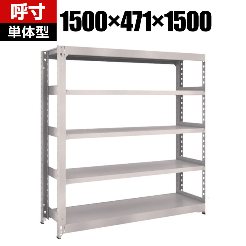 商品について サイズ(呼び寸法)幅1500×奥行471×高さ1500mm サイズ(実寸法)幅1561×奥行481×高さ1510mm 重量66kg 均等積載量300kg(1段あたり) 最大積載量2500kg 生産国日本 棚段数5段 組立時間(...