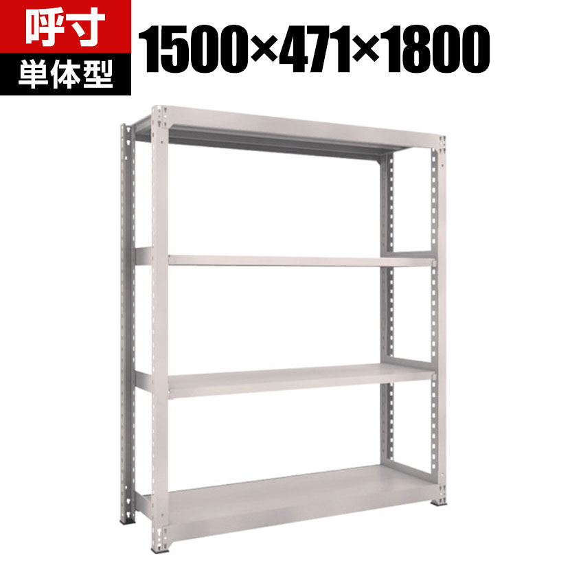 商品について サイズ(呼び寸法)幅1500×奥行471×高さ1800mm サイズ(実寸法)幅1561×奥行481×高さ1810mm 重量59.8kg 均等積載量300kg(1段あたり) 最大積載量2500kg 生産国日本 棚段数4段 組立時...