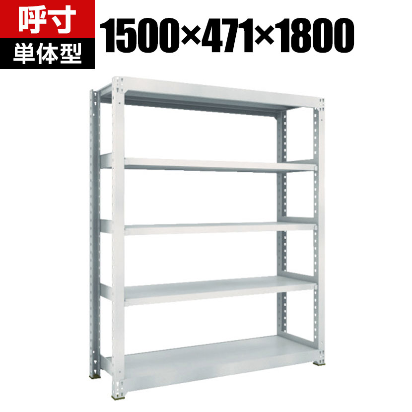 商品について サイズ(呼び寸法)幅1500×奥行471×高さ1800mm サイズ(実寸法)幅1561×奥行481×高さ1810mm 重量68.5kg 均等積載量300kg(1段あたり) 最大積載量2500kg 生産国日本 棚段数5段 組立時...