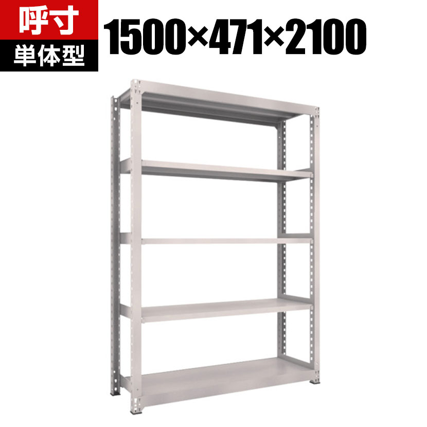 商品について サイズ(呼び寸法)幅1500×奥行471×高さ2100mm サイズ(実寸法)幅1561×奥行481×高さ2110mm 重量71.1kg 均等積載量300kg(1段あたり) 最大積載量2500kg 生産国日本 棚段数5段 組立時...