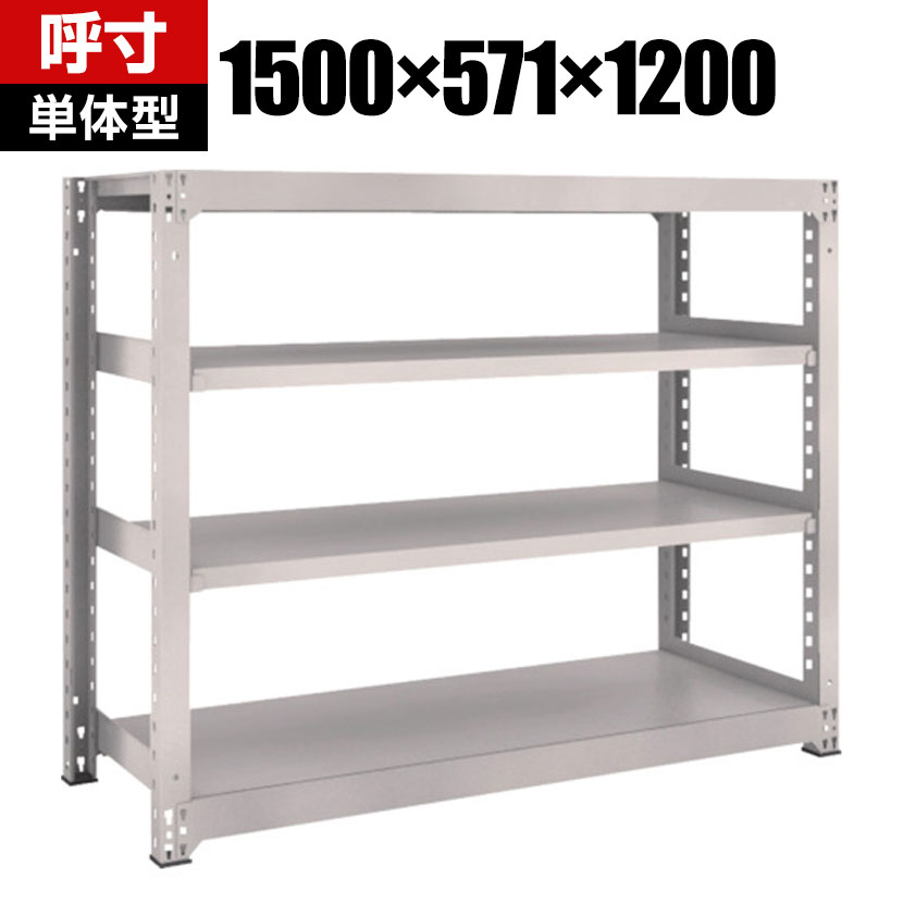商品について サイズ(呼び寸法)幅1500×奥行571×高さ1200mm サイズ(実寸法)幅1561×奥行581×高さ1210mm 重量64kg 均等積載量300kg(1段あたり) 最大積載量2500kg 生産国日本 棚段数4段 組立時間(...