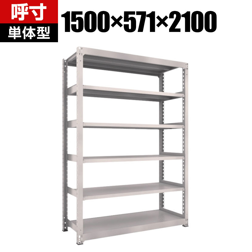 商品について サイズ(呼び寸法)幅1500×奥行571×高さ2100mm サイズ(実寸法)幅1561×奥行581×高さ2110mm 重量93.7kg 均等積載量300kg(1段あたり) 最大積載量2500kg 生産国日本 棚段数6段 組立時...