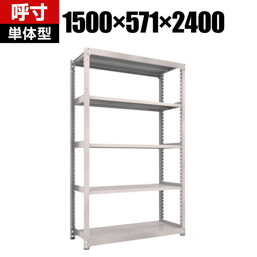 商品について サイズ(呼び寸法)幅1500×奥行571×高さ2400mm サイズ(実寸法)幅1561×奥行581×高さ2400mm 重量85kg 均等積載量300kg(1段あたり) 最大積載量2500kg 生産国日本 棚段数5段 組立時間(...