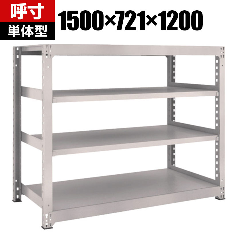 商品について サイズ(呼び寸法)幅1500×奥行721×高さ1200mm サイズ(実寸法)幅1561×奥行731×高さ1210mm 重量71.1kg 均等積載量300kg(1段あたり) 最大積載量2500kg 生産国日本 棚段数4段 組立時...