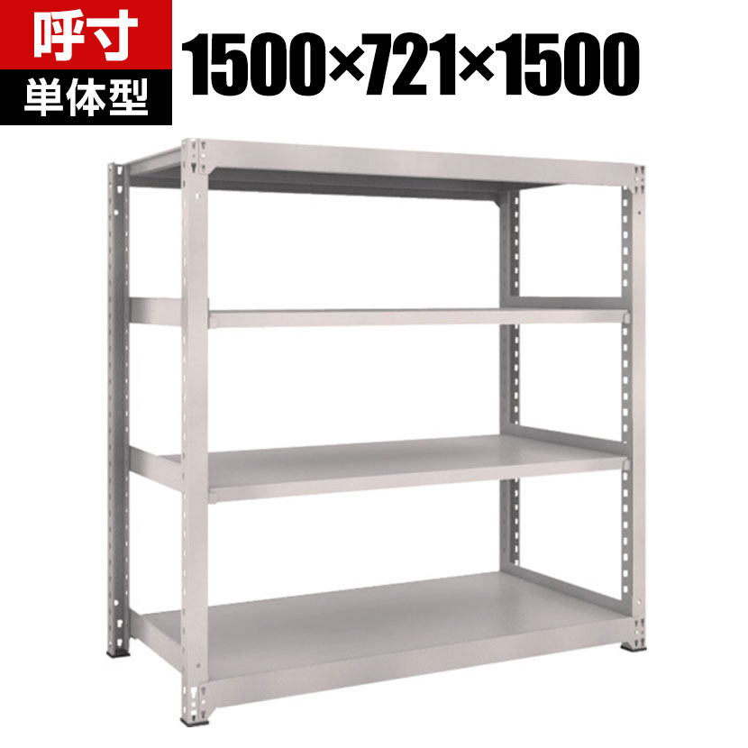 商品について サイズ(呼び寸法)幅1500×奥行721×高さ1500mm サイズ(実寸法)幅1561×奥行731×高さ1510mm 重量73.6kg 均等積載量300kg(1段あたり) 最大積載量2500kg 生産国日本 棚段数4段 組立時...
