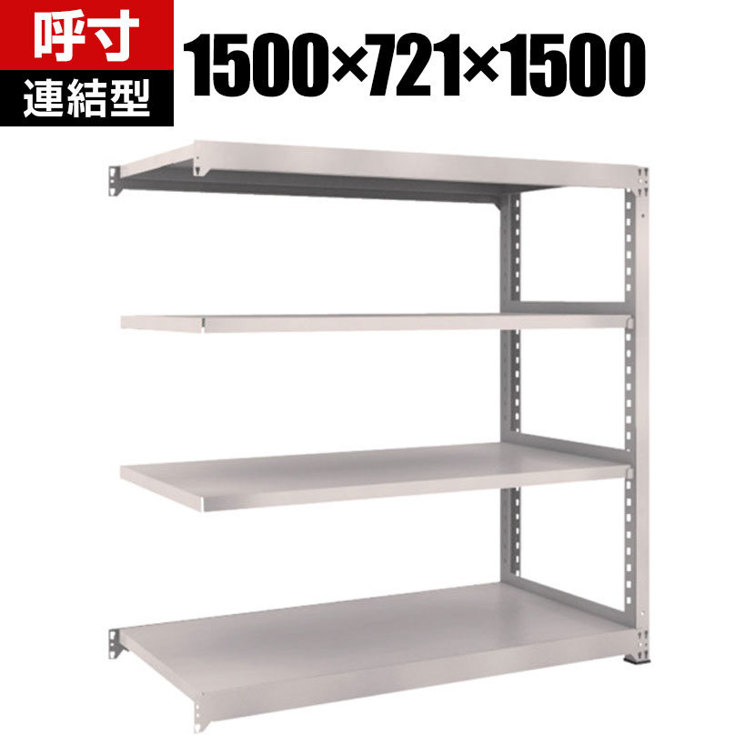 商品について サイズ(呼び寸法)幅1500×奥行721×高さ1500mm サイズ(実寸法)幅1500×奥行731×高さ1510mm 重量67.3kg 均等積載量300kg(1段あたり) 最大積載量2500kg 対応商品TRUSCO M3型中...