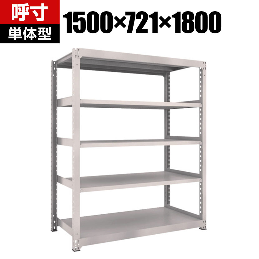 商品について サイズ(呼び寸法)幅1500×奥行721×高さ1800mm サイズ(実寸法)幅1561×奥行731×高さ1810mm 重量89kg 均等積載量300kg(1段あたり) 最大積載量2500kg 生産国日本 棚段数5段 組立時間(...
