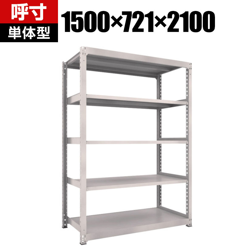 商品について サイズ(呼び寸法)幅1500×奥行721×高さ2100mm サイズ(実寸法)幅1561×奥行731×高さ2110mm 重量91.5kg 均等積載量300kg(1段あたり) 最大積載量2500kg 生産国日本 棚段数5段 組立時...