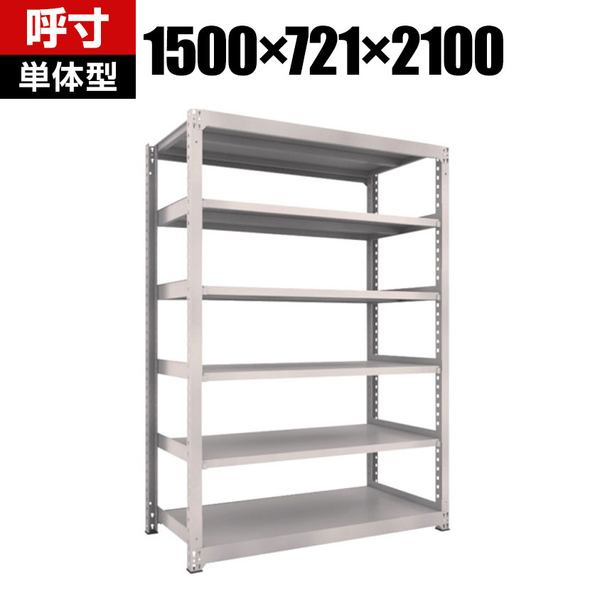 商品について サイズ(呼び寸法)幅1500×奥行721×高さ2100mm サイズ(実寸法)幅1561×奥行731×高さ2110mm 重量104.4kg 均等積載量300kg(1段あたり) 最大積載量2500kg 生産国日本 棚段数6段 組立...
