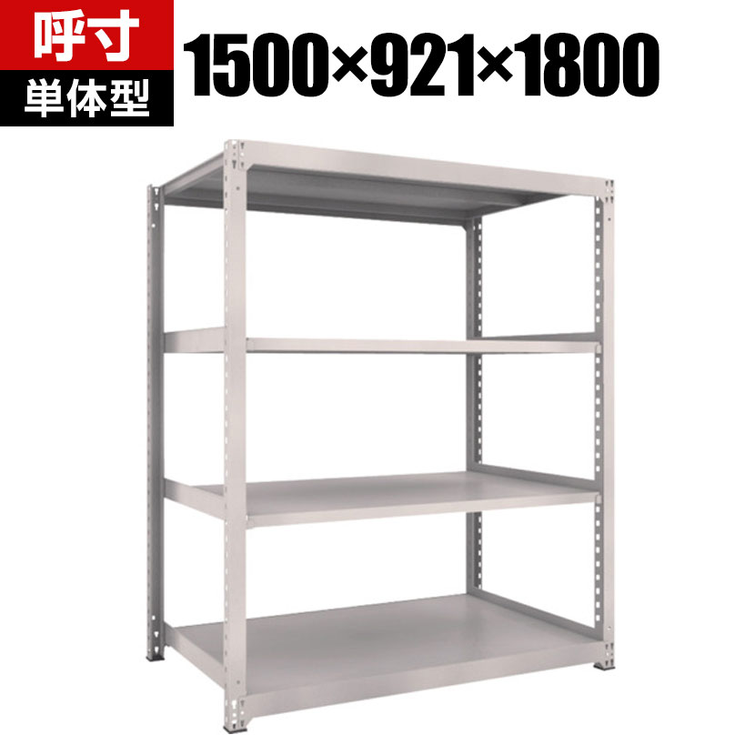 商品について サイズ(呼び寸法)幅1500×奥行921×高さ1800mm サイズ(実寸法)幅1561×奥行931×高さ1810mm 重量93.2kg 均等積載量300kg(1段あたり) 最大積載量2500kg 生産国日本 棚段数4段 組立時...