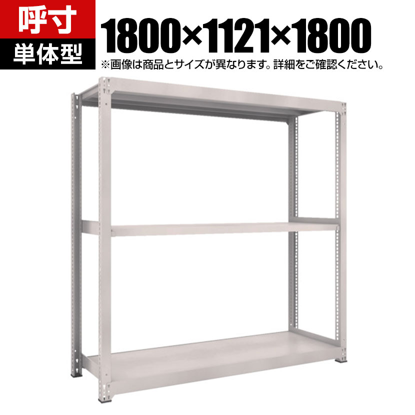 商品について サイズ(呼び寸法)幅1800×奥行1121×高さ1800mm 重量101.8kg 最大積載量2500kg 均等積載量棚1段あたり / 300kg 段数3段 生産国日本 組立時間2人 / 30分 備考棚板高さ調整可能(25mmピ...