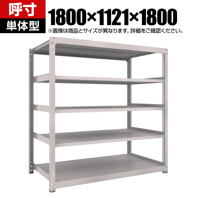 商品について サイズ(呼び寸法)幅1800×奥行1121×高さ1800mm 重量152.7kg 最大積載量2500kg 均等積載量棚1段あたり / 300kg 段数5段 生産国日本 組立時間2人 / 30分 備考棚板高さ調整可能(25mmピ...