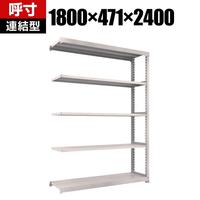 商品について サイズ(呼び寸法)幅1800×奥行471×高さ2400mm サイズ(実寸法)幅1800×奥行481×高さ2410mm 重量81.7kg 最大積載量2500kg 均等積載量棚1段あたり / 300kg 段数5段 生産国日本 組立...