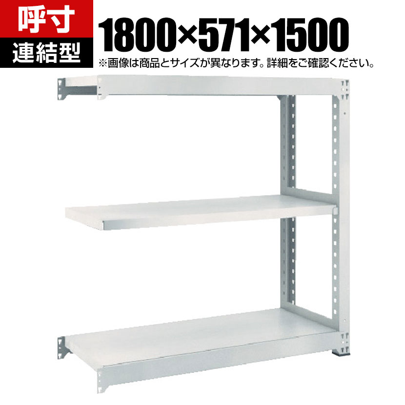商品について サイズ(呼び寸法)幅1800×奥行571×高さ1500mm 重量59.7kg 最大積載量2500kg 均等積載量棚1段あたり / 300kg 段数3段 生産国日本 組立時間2人 / 30分 備考棚板高さ調整可能(25mmピッチ...