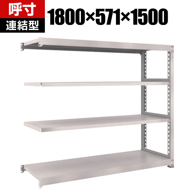 商品について サイズ(呼び寸法)幅1800×奥行571×高さ1500mm サイズ(実寸法)幅1800×奥行581×高さ1510mm 重量73.7kg 最大積載量2500kg 均等積載量棚1段あたり / 300kg 段数4段 生産国日本 組立...