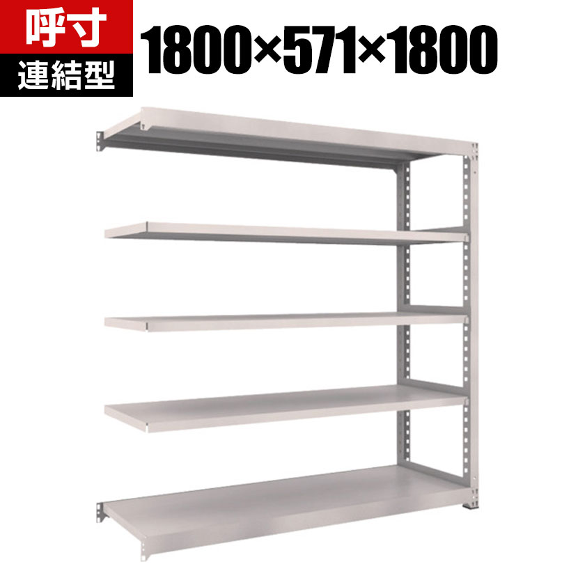 商品について サイズ(呼び寸法)幅1800×奥行571×高さ1800mm サイズ(実寸法)幅1800×奥行581×高さ1810mm 重量88.9kg 最大積載量2500kg 均等積載量棚1段あたり / 300kg 段数5段 生産国日本 組立...