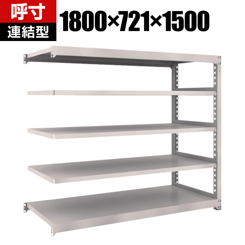 商品について サイズ(呼び寸法)幅1800×奥行721×高さ1500mm サイズ(実寸法)幅1800×奥行731×高さ1510mm 重量98.9kg 最大積載量2500kg 均等積載量棚1段あたり / 300kg 段数5段 生産国日本 組立...