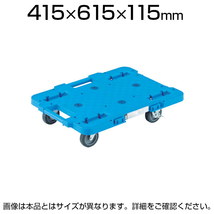 商品サイズ 商品について サイズ外寸 / 幅415×奥行615×高さ115mmキャスター径 / 75mm 重量2.5kg 耐荷重(等分布)100kg 材質荷台 / 再生ポリプロピレン（PP）再生材100%キャスター金具 / スチール（三価ク...