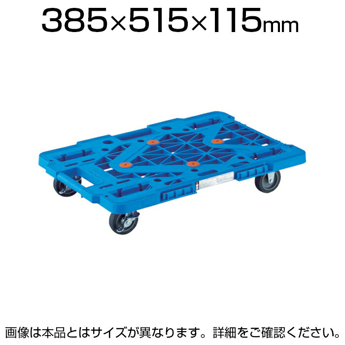 商品サイズ 商品について サイズ外寸 / 幅385×奥行515×高さ115mmキャスター径 / 75mm 重量1.98kg 耐荷重(等分布)100kg 材質荷台 / 再生ポリプロピレン（PP）再生材100%キャスター金具 / スチール（三価...
