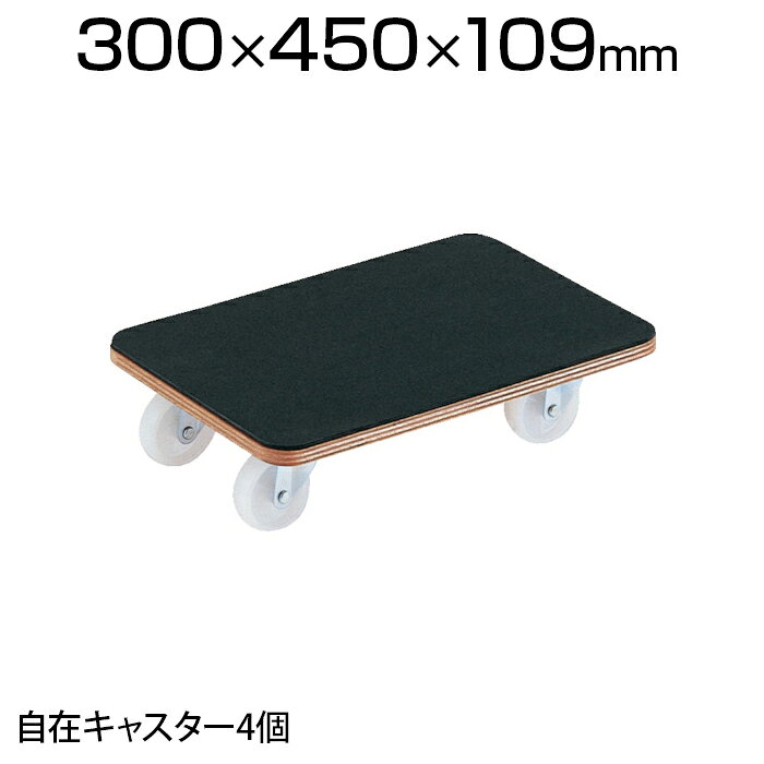 商品サイズ 商品について サイズ外寸 / 幅300×奥行450×高さ109mm板厚 / 18mmキャスター径 / 75mm 重量3kg 耐荷重(等分布)100kg 材質荷台 / 木製合板キャスター金具 / スチール車輪 / ナイロンゴム板 ...