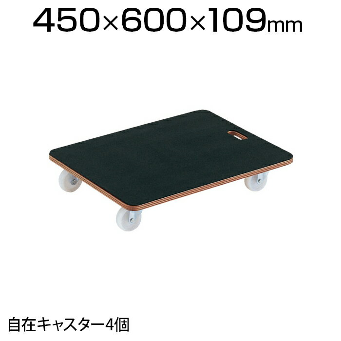 商品サイズ 商品について サイズ外寸 / 幅450×奥行600×高さ109mm板厚 / 18mmキャスター径 / 75mm 重量4kg 耐荷重(等分布)100kg 材質荷台 / 木製合板キャスター金具 / スチール車輪 / ナイロンゴム板 ...