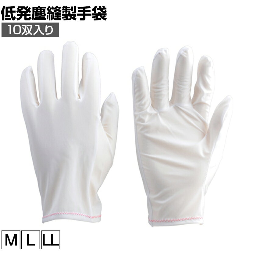 TRUSCO 低発塵縫製手袋(10双入り) DPM100 ●手のひら部とマチ部の縫い合わせ部分を取り除くことにより、指先の違和感をなくし長時間の作業に最適です。●長繊維生地を使用しており、かつ、手のひら側はポリウレタンコーティングを施してい...