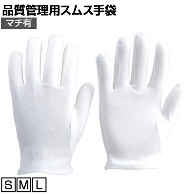 TRUSCO 品質管理用スムス手袋マチ有 エコノミータイプ DPM110 ●綿100％で吸汗性に優れた商品です。●立体的な縫製でフィット感を高めます。●精密部品の組み立て、プラスチック成型品の加工、電子部品の組み立て、金属加工の仕上げに。●...