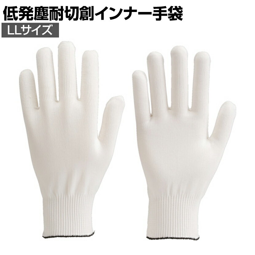 TRUSCO 低発塵耐切創インナー手袋LL DPM925LL ●Spectra(R)Fiber（超高強力ポリエチレン繊維）でアラミドの1.4倍以上の耐切創性と高い耐久性があります。●食品を取扱う作業に次亜鉛素酸で洗濯、滅菌が可能です。●耐化...