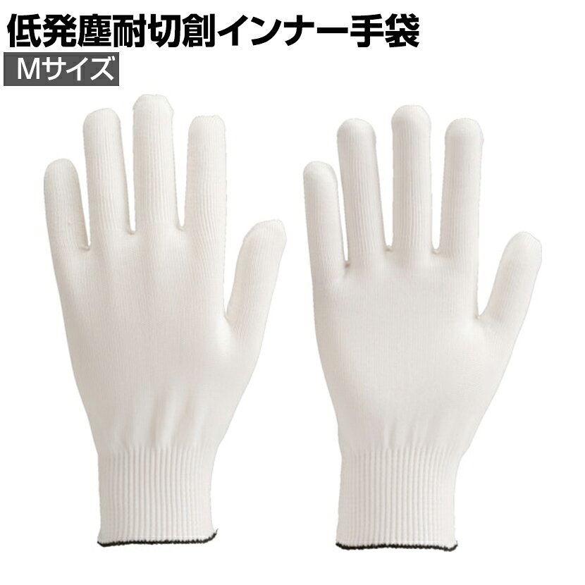 TRUSCO 低発塵耐切創インナー手袋M DPM925M ●Spectra(R)Fiber（超高強力ポリエチレン繊維）でアラミドの1.4倍以上の耐切創性と高い耐久性があります。●食品を取扱う作業に次亜鉛素酸で洗濯、滅菌が可能です。●耐化学薬...