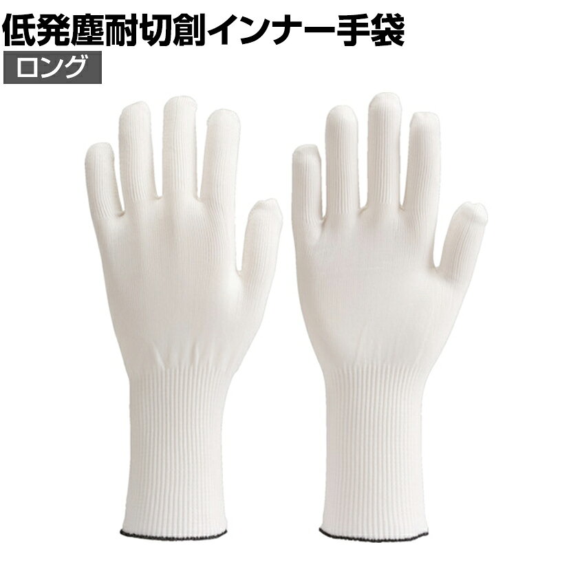 TRUSCO 低発塵耐切創インナー手袋ロングL DPM926L ●Spectra (R) Fiber（超高強力ポリエチレン繊維）でアラミドの1.4倍以上の耐切創性と高い耐久性があります。●食品を取扱う作業に次亜鉛素酸で洗濯、滅菌が可能です。...