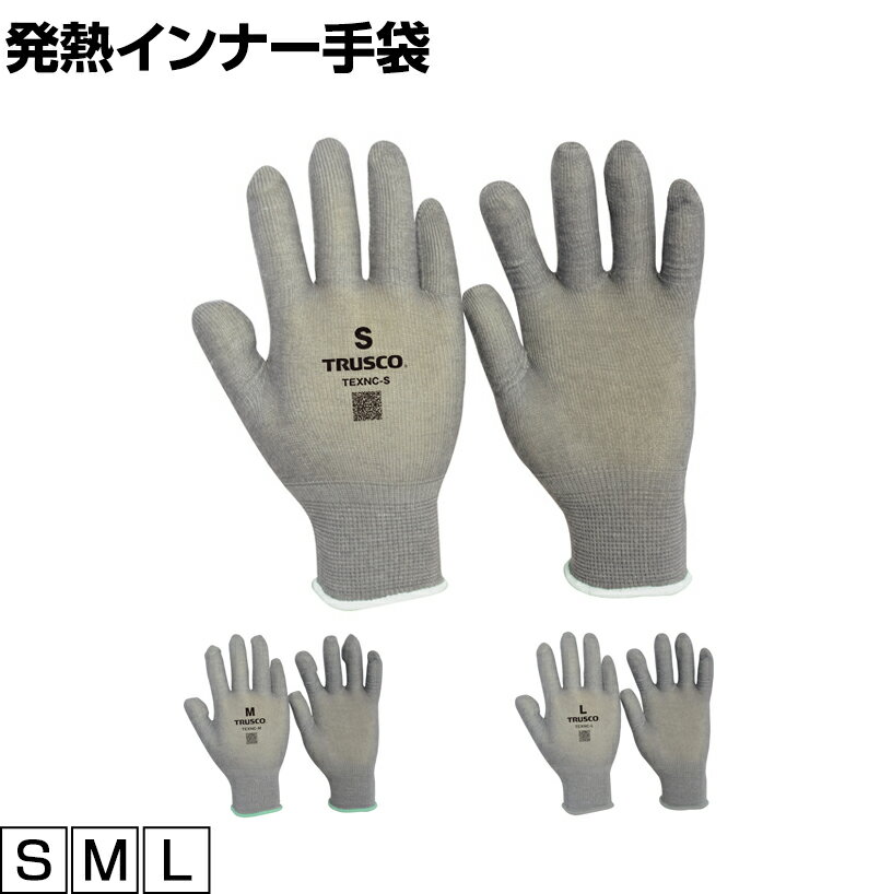 TRUSCO 発熱インナー手袋 1双入り TEXNC ●東洋紡の吸湿発熱繊維エクス(R)を使用しています。●繊維が汗を吸って発熱する新しいタイプの防寒手袋です。●高い吸湿発熱機能、調温調湿機能をもった繊維のため、秋冬シーズンにはムレ感のない...