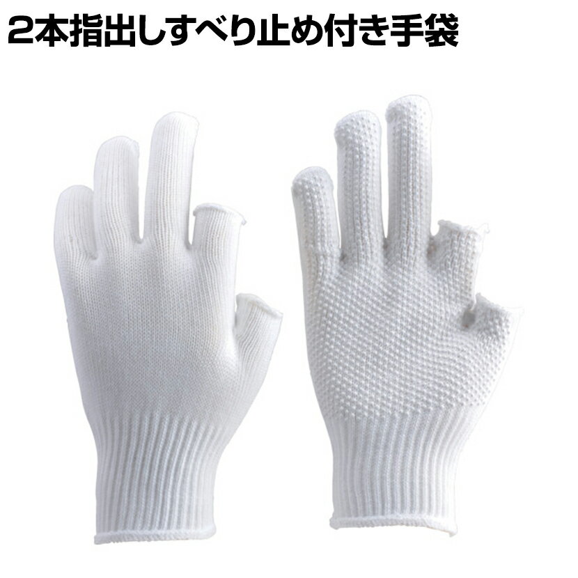 TRUSCO 2本指出しすべり止め付き手袋 TG-F2 ●素手感覚が必要な細かな作業に最適です。●手のひらはすべり止め付きでしっかりと物を握れます。●綿100%で吸汗性があり、肌にも優しいタイプです。●検査、窓口業務、軽作業に。 商品につい...