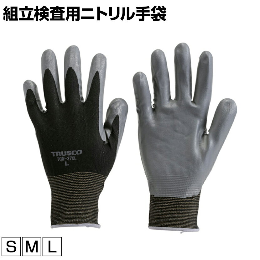 TRUSCO 組立検査用ニトリル手袋 TGW-370 ●薄いながらも強度があるため、指先感覚が必要な組み立て・検査作業に適しています。●使うほどに柔らかくなり、手になじむため、革手袋の代替品としておすすめです。●手のひらにニトリルゴムをコー...