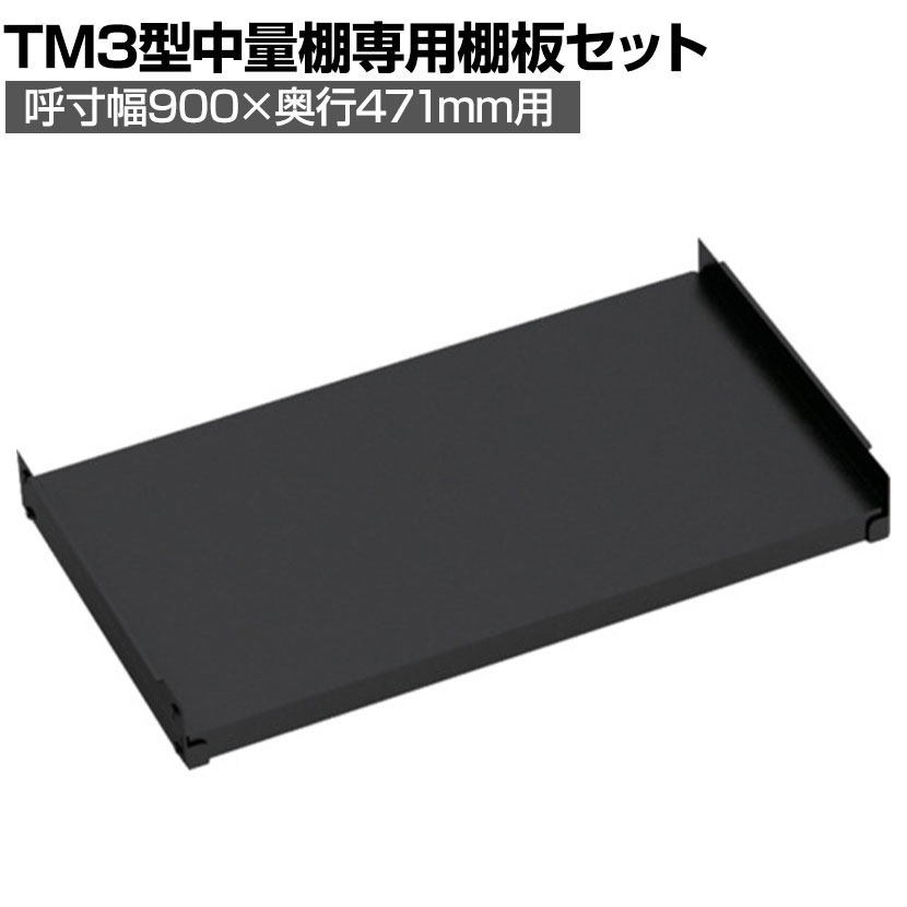 [オプション]TRUSCO TM3型用棚板 幅900×奥行471mm 中受け付き 黒 352-5856 ・TRUSCO TM3型中量棚(幅961×奥行481mm)専用の追加棚板セットです。 商品について サイズ(呼び寸法)幅900×奥行47...